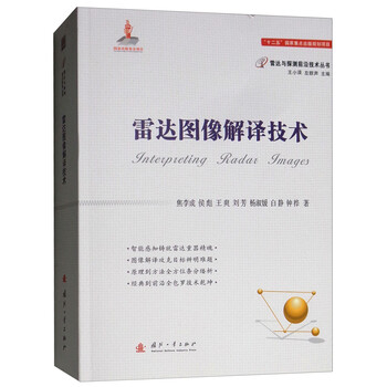 雷达图像解译技术