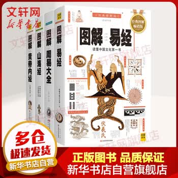 全四册 图解易经+图解周易+图解黄帝内经+图解山海经