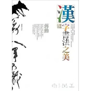预售 蔣勳《漢字書法之美：舞動行草（2版）》遠流