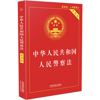 中华人民共和国人民警察法（最新实用版）