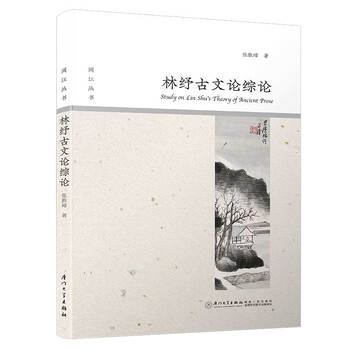 林纾古文论综论