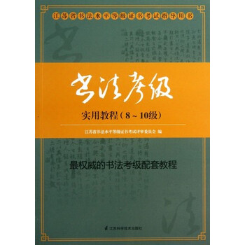 【出版社】 金丹 书法考级实用教程(8-10级）金丹全新2018现货