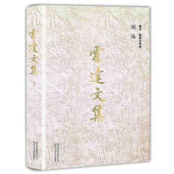 霍达文集(卷5报告文学卷国殇)(精)