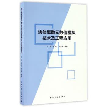块体离散元数值模拟技术及工程应用