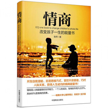 情商(改变孩子一生的能量书)