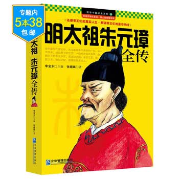 历代帝王传记 明太祖朱元璋全传 （定价29）