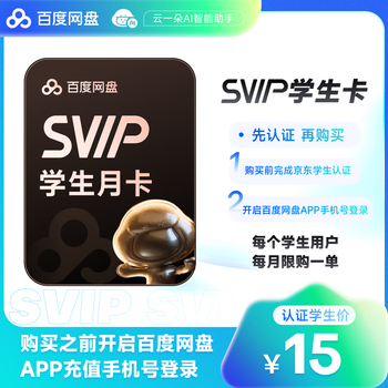 京东校园】百度网盘超级会员SVIP月卡1个月自动充值秒到账5T云盘大空间极速下载平台认证】选购介绍 - 轻舟网娱乐会员充值推荐