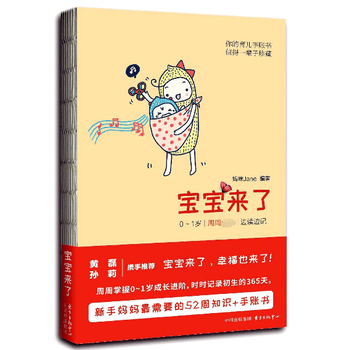 宝宝来了(0-1岁每周必读边读边记)