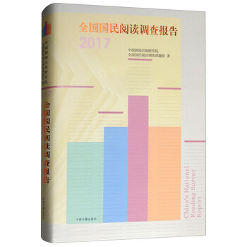 全国国民阅读调查报告（2017）