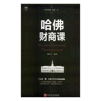 哈佛财商课 励志与成功 书籍