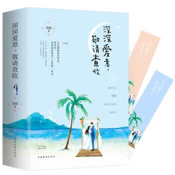 深深爱意，敬请查收（上下册）9787511377371