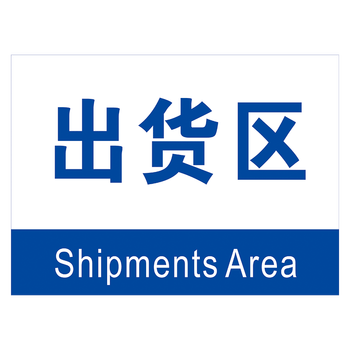 企业标识牌工厂车间标识标志牌吊牌分区牌区域牌中英文标示牌放置区指示牌TFP TFP39 出货区 20*15厘米 3mm雪弗板