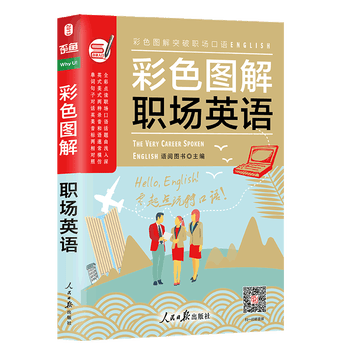 彩色图解 职场英语