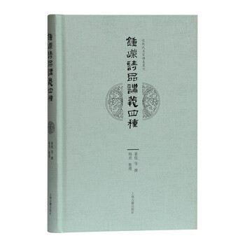 钟嵘 诗品 讲义四种