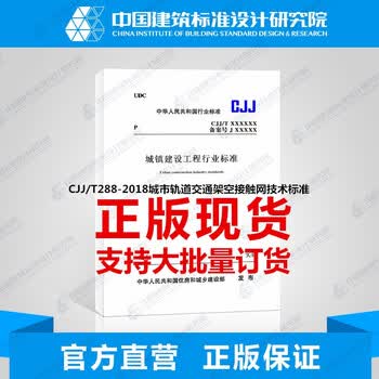 CJJ/T288-2018城市轨道交通架空接触网技术标准