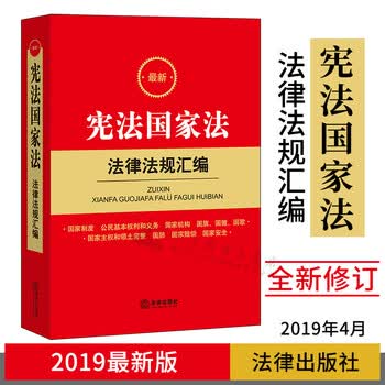 宪法国家法法律法规汇编