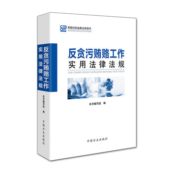 反贪污贿赂工作实用法律法规