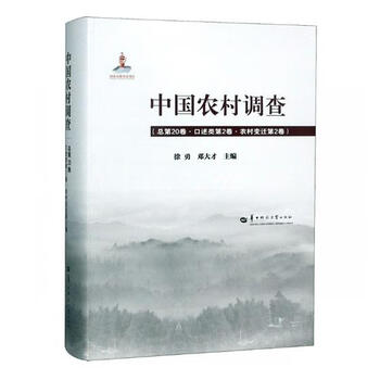 中国农村调查:总第20卷:口述类第2卷·农村变迁第2卷 社会科学 书籍