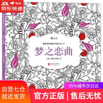 【正版图书】梦之恋曲 [德]阿斯爱蒂森 北京联合出版公司