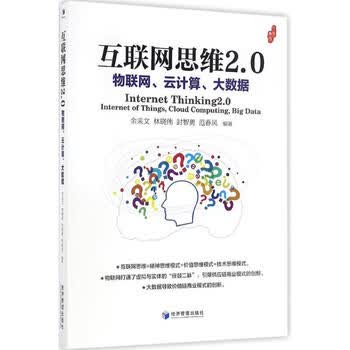 互联网思维2.0余来文 等 编著 