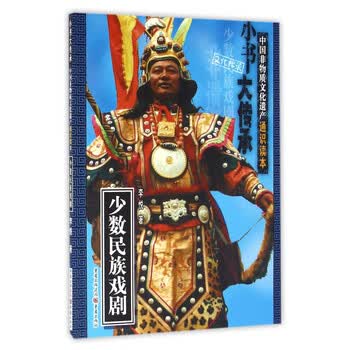 少数民族戏剧/中国非物质文化遗产通识读本
