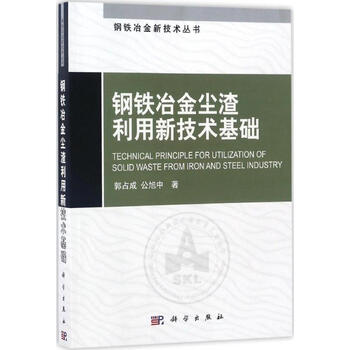 钢铁冶金尘渣利用新技术基础