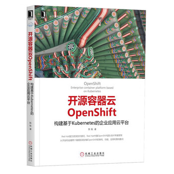 开源容器云OpenShift：构建基于Kubernetes的企业应用云平台