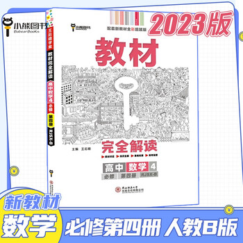 王后雄教材完全解读高一数学必修4第四册人教B版