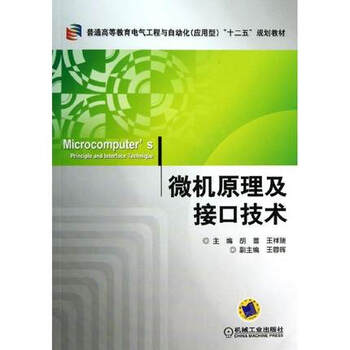 微机原理及接口技术 胡蔷 王祥瑞