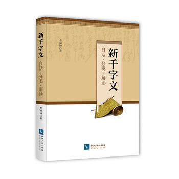 新千字文：白话·分类·解读