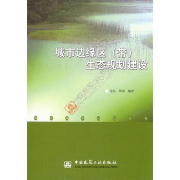 城市边缘区（带）生态规划建设 徐坚等