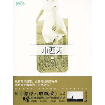 【正版保障】小西天 一唏 现代出版社有限公司