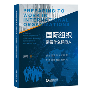 国际组织需要什么样的人：联合国系统人才标准及中国教育对策研究