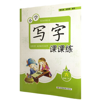 小学写字课课练·语文S版六年级（下）