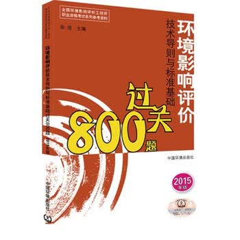 环境影响评价技术导则与标准基础过关800题
