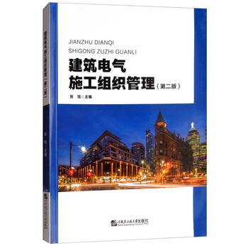 建筑电气施工组织管理（第二版）
