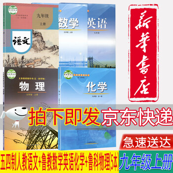 【新华书店正版】五四制9九年级上册人教版语文+鲁教版数学、英语、化学+鲁科版物理全套5本课本教材教科书九9年级上册课本