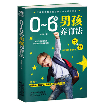 0~6岁男孩养育法男 育儿/家教 辛芝荣著 天津人民出版社 9787201141084
