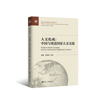 人文化成：中国与周边国家人文交流
