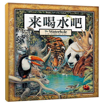 葛瑞米·贝斯幻想大师系列：来喝水吧 小学1-2年级阅读拓展书目 一本神奇的发现之书
