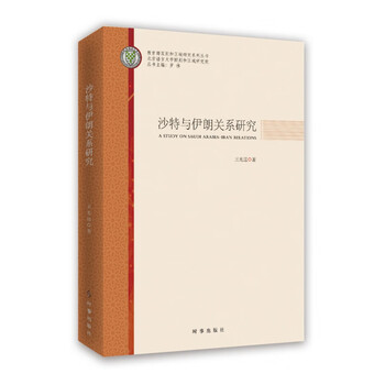 沙特与伊朗关系研究