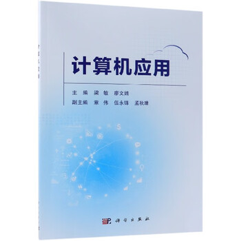 计算机应用
