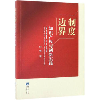制度边界:知识产权与创新实践