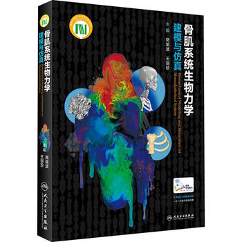 骨肌系统生物力学建模与仿真
