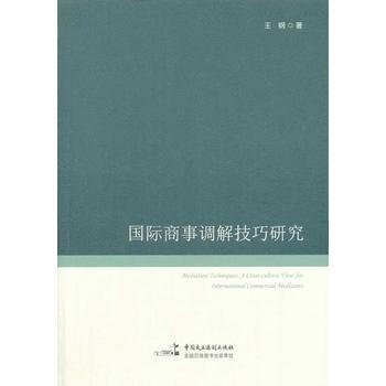 国际商事调解技巧研究