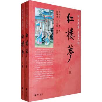 红楼梦(全两册)--四大名著 名家点评
