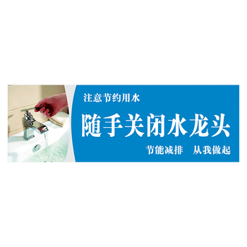 节约用水标识标志牌空调温度标贴提示牌贴纸节电节约用电节能指示牌TLP TLP23 随手关闭水龙头 45*15厘米 覆膜防水PP贴纸
