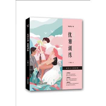  礼仪女神：优雅训练9787555272984