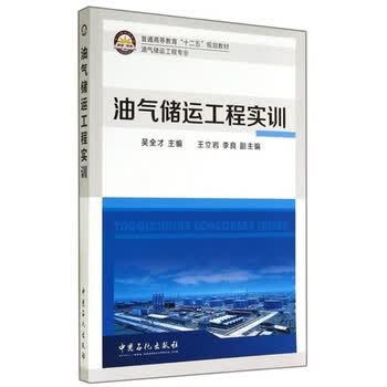 油气储运工程实训 吴全才主编