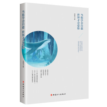 当你学会自愈世界才会爱你 宋家玉